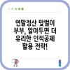 연말정산 맞벌이 부부 알아두면 더 유리한 인적공제 활용 전략 네이버 블로그